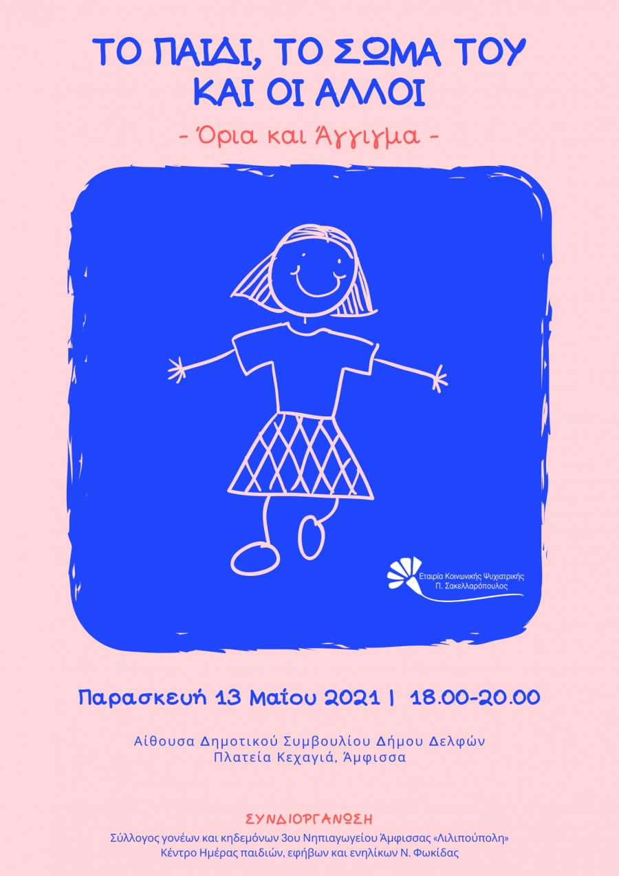 ΔΕΛΤΙΟ ΤΥΠΟΥ Εκδήλωση με θέμα «Το παιδί, το σώμα του και οι άλλοι. Όρια ...