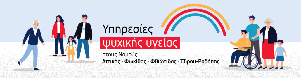 Εταιρία Κοινωνικής Ψυχιατρικής Π. Σακελλαρόπουλος