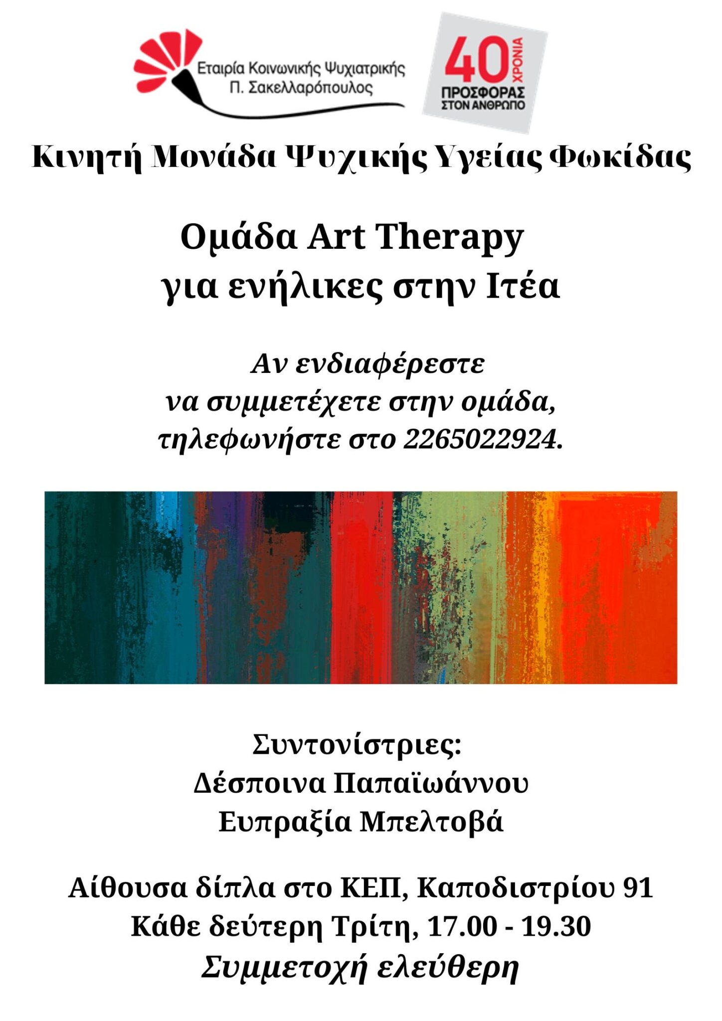 Νέα Ομάδα Art Therapy στην Ιτέα - Εταιρία Κοινωνικής Ψυχιατρικής Π ...