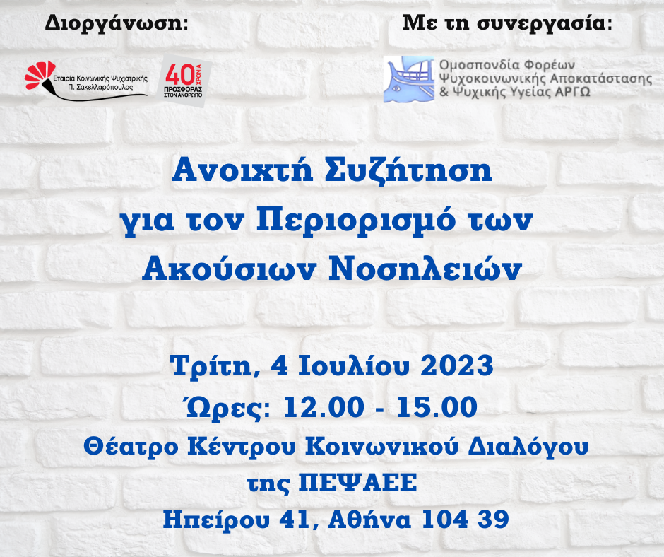 ΝΕΑ ΗΜΕΡΟΜΗΝΙΑ! 04/07/2023 - Aνοιχτή Συζήτηση για τον Περιορισμό των ...