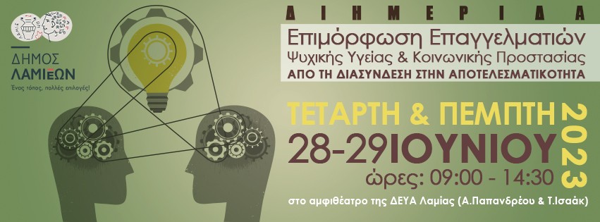 Συμμετοχή στη Διημερίδα του Δήμου Λαμιέων με θέμα: «Επιμόρφωση ...
