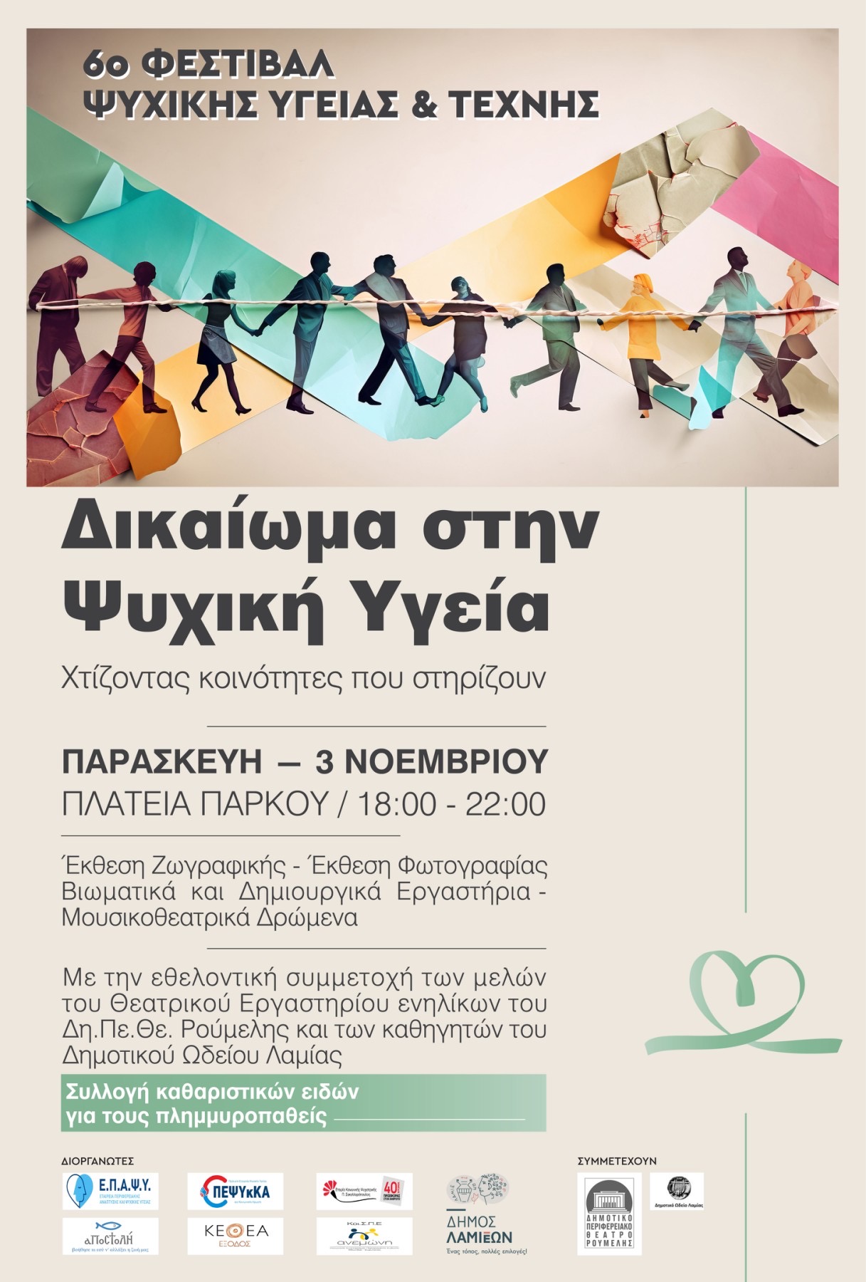 6o Φεστιβάλ Ψυχικής Υγείας και Τέχνης στη Λαμία - Εταιρία Κοινωνικής ...