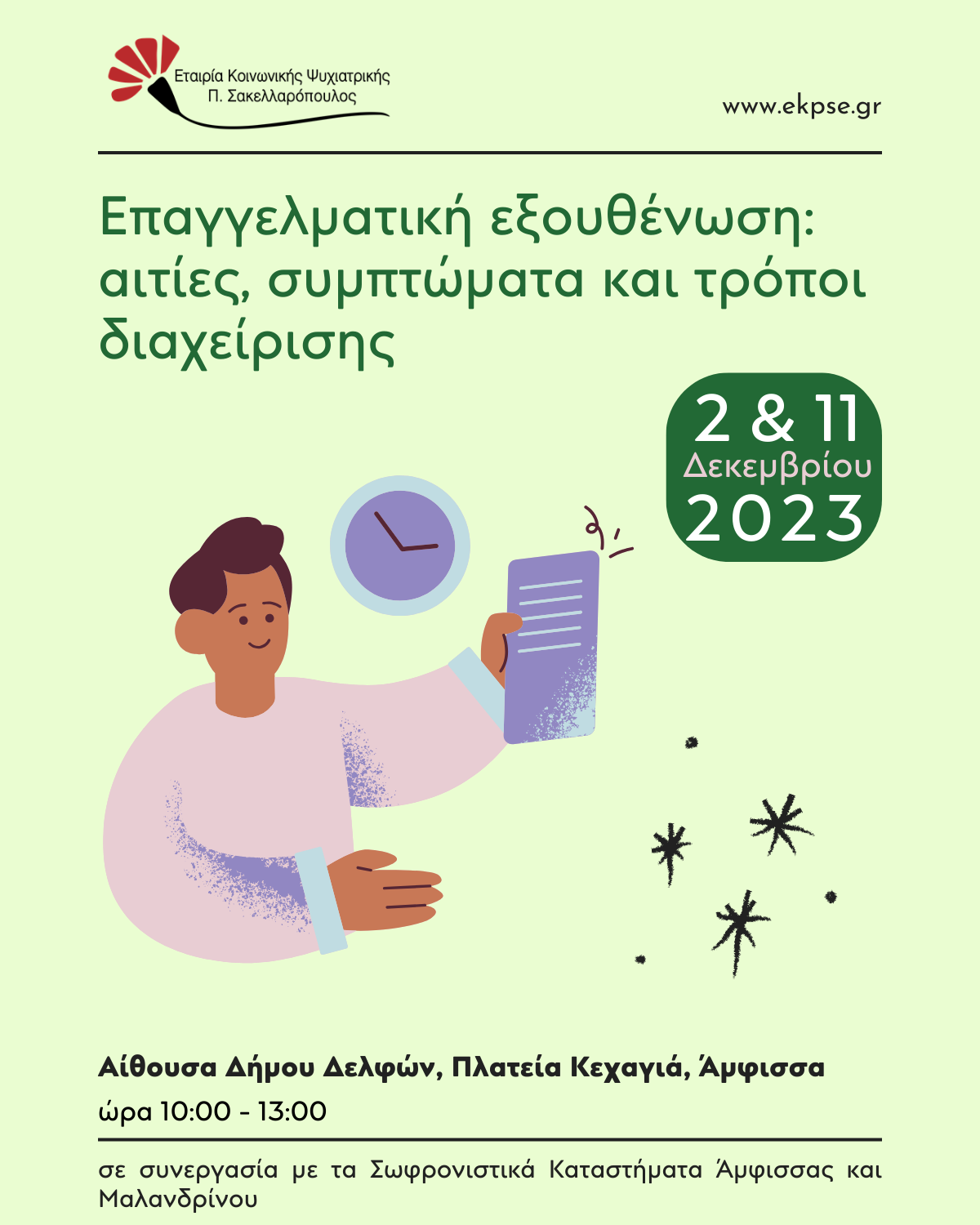 Σεμινάριο για την Eπαγγελματική Εξουθένωση: Αιτίες, συμπτώματα και ...