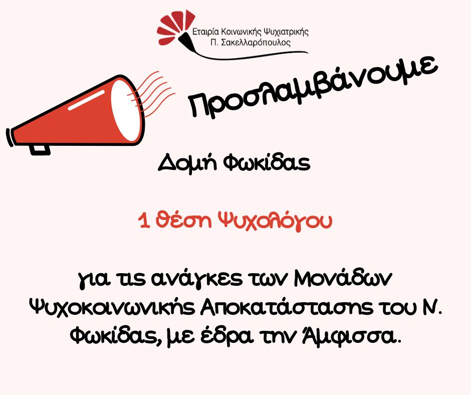 ΠΡΟΣΚΛΗΣΗ ΕΚΔΗΛΩΣΗΣ ΕΝΔΙΑΦΕΡΟΝΤΟΣ ΘΕΣΗΣ ΕΙΔΙΚΟΤΗΤΑΣ ΨΥΧΟΛΟΓΟΥ ΣΤΗΝ ΕΚΨ ...