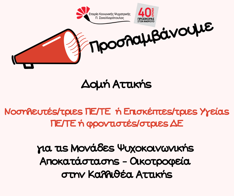 ΠΡΟΣΚΛΗΣΗ ΕΚΔΗΛΩΣΗΣ ΕΝΔΙΑΦΕΡΟΝΤΟΣ ΓΙΑ ΚΑΛΥΨΗ ΘΕΣΕΩΝ ΕΡΓΑΣΙΑΣ ΣΤΑ ...