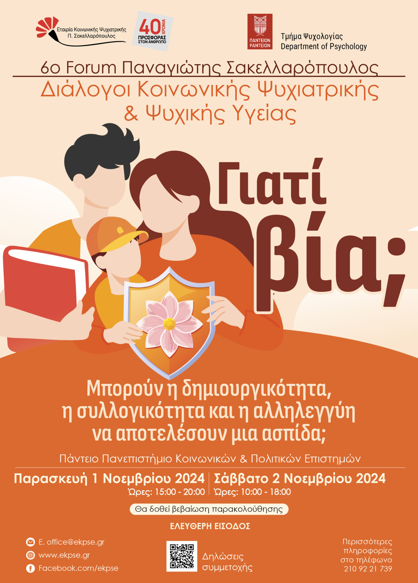 Δελτίο Τύπου - 6ο Forum Παναγιώτης Σακελλαρόπουλος: «Γιατί Βία; Μπορούν ...